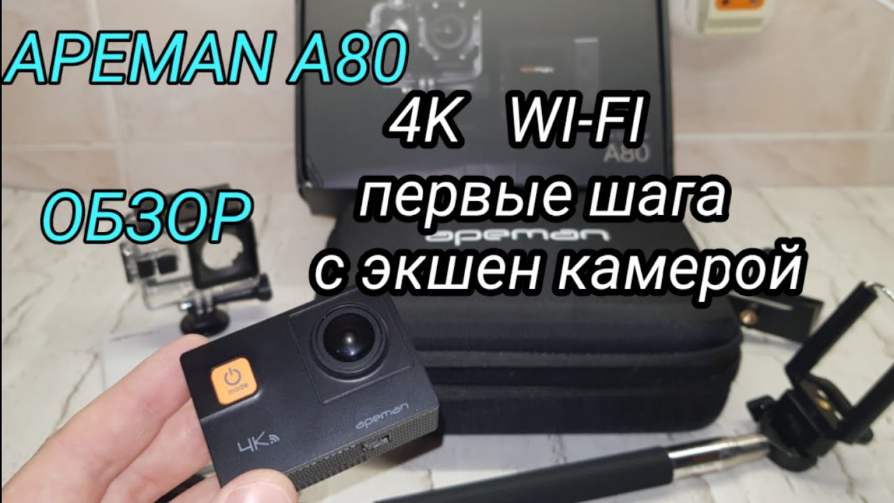 Apeman 4K A80 короткий обзор настроек и пример качества видео - YouTube