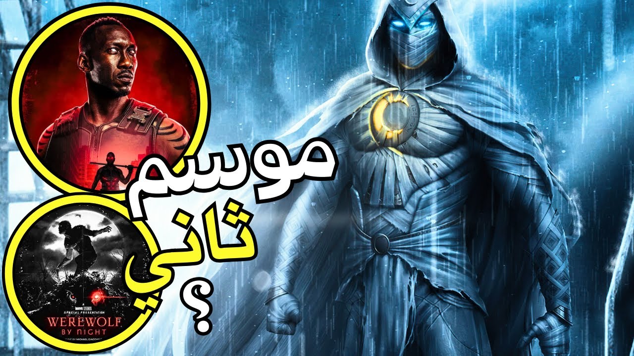 مسلسل مون نايت Moon Knight الموسم الثاني 😱 ؟ ليه المسلسل مهم لعالم