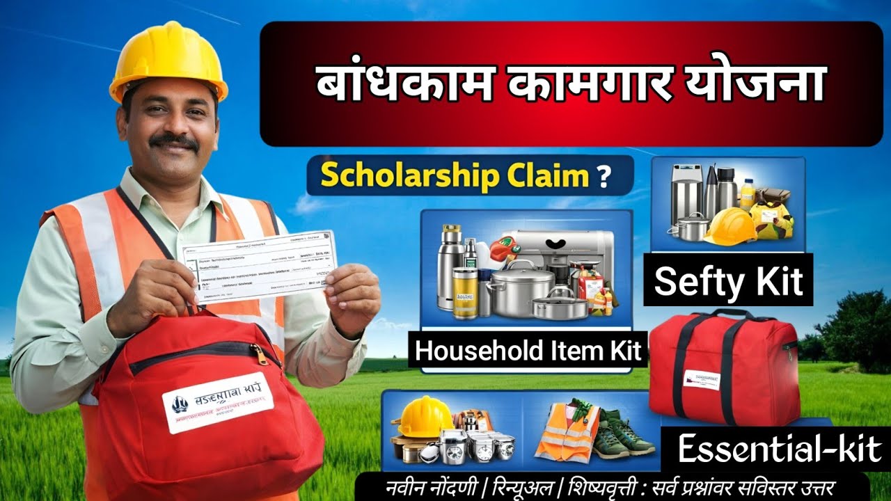 बांधकाम कामगार योजना 2026 ☆ | Bandhkam Kamgar Yojana Update | MBOCWW ...