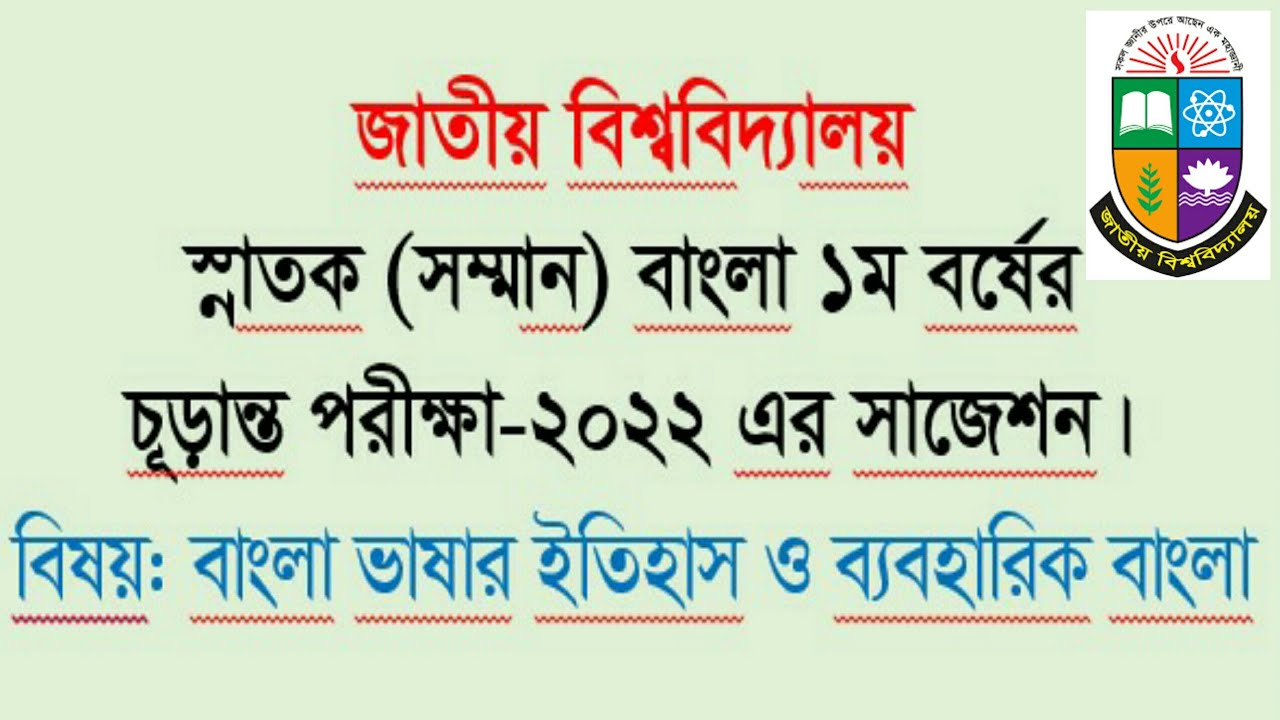 Honours(Ist year)Bangla Exam Suggestion-2022# বাংলা ভাষার ইতিহাস ও ...