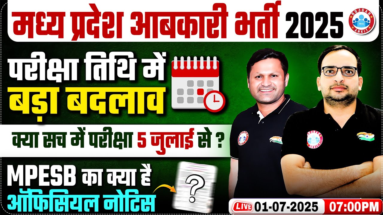 MP Abkari Exam Date 2025 Change? | MP Excise क्या सच में परीक्षा 5 July ...
