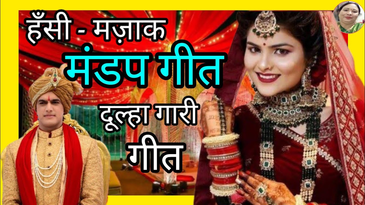 🌹।।दूल्हा गारी गीत।।Dulha gari geet।।इस गीत को सुनकर आप हँसी नहीं रोक पाएँगे...//By - Nootan ...