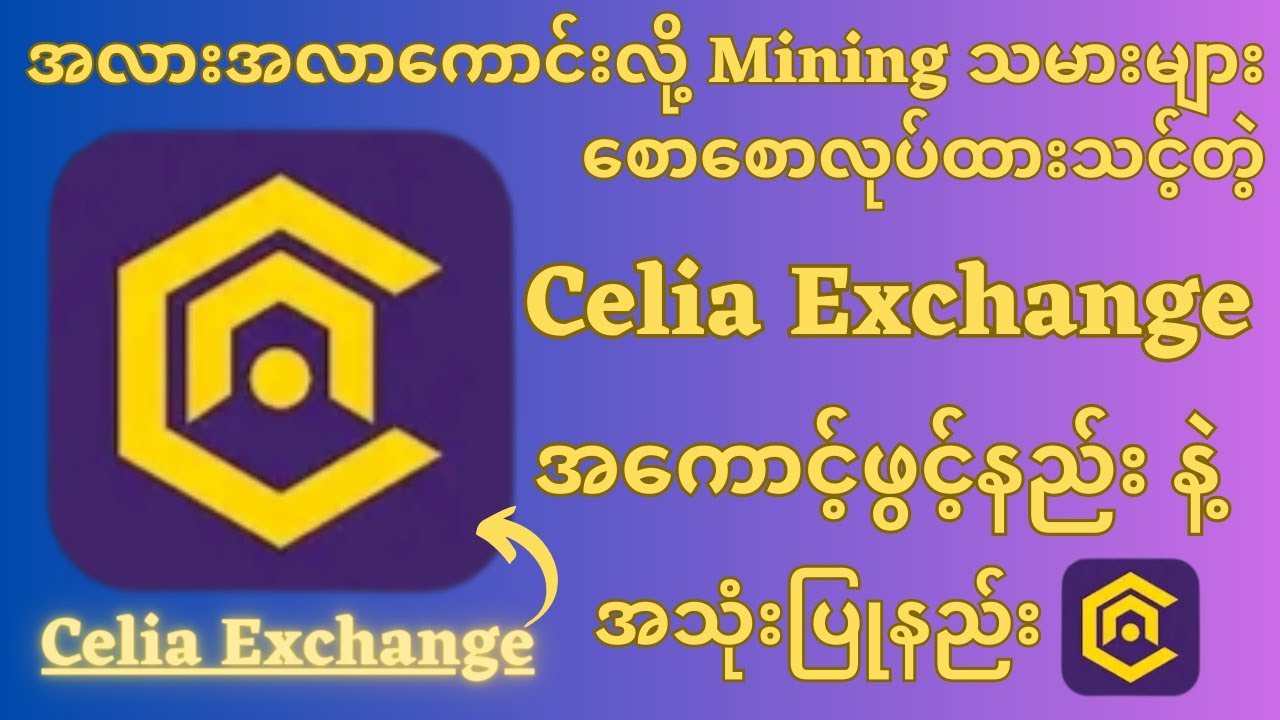 အလားအလားကောင်းလို့စောစောလုပ်ထားသင့်တဲ့ Celia Exchange Mining App - YouTube