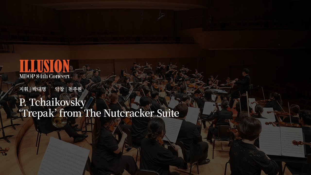P. I. Tchaikovsky, 'Trepak' from The Nutcracker Suite | MDOP 제84회 정기연주회 ...