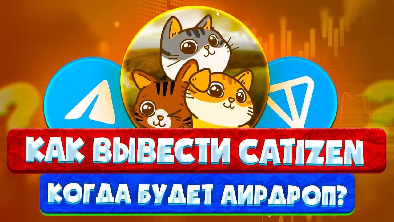 КОГДА ЛИСТИНГ CATIZEN?! ЗА ЧТО МОЖНО БУДЕТ ПОЛУЧИТЬ ДРОП? | AIRDROP ...