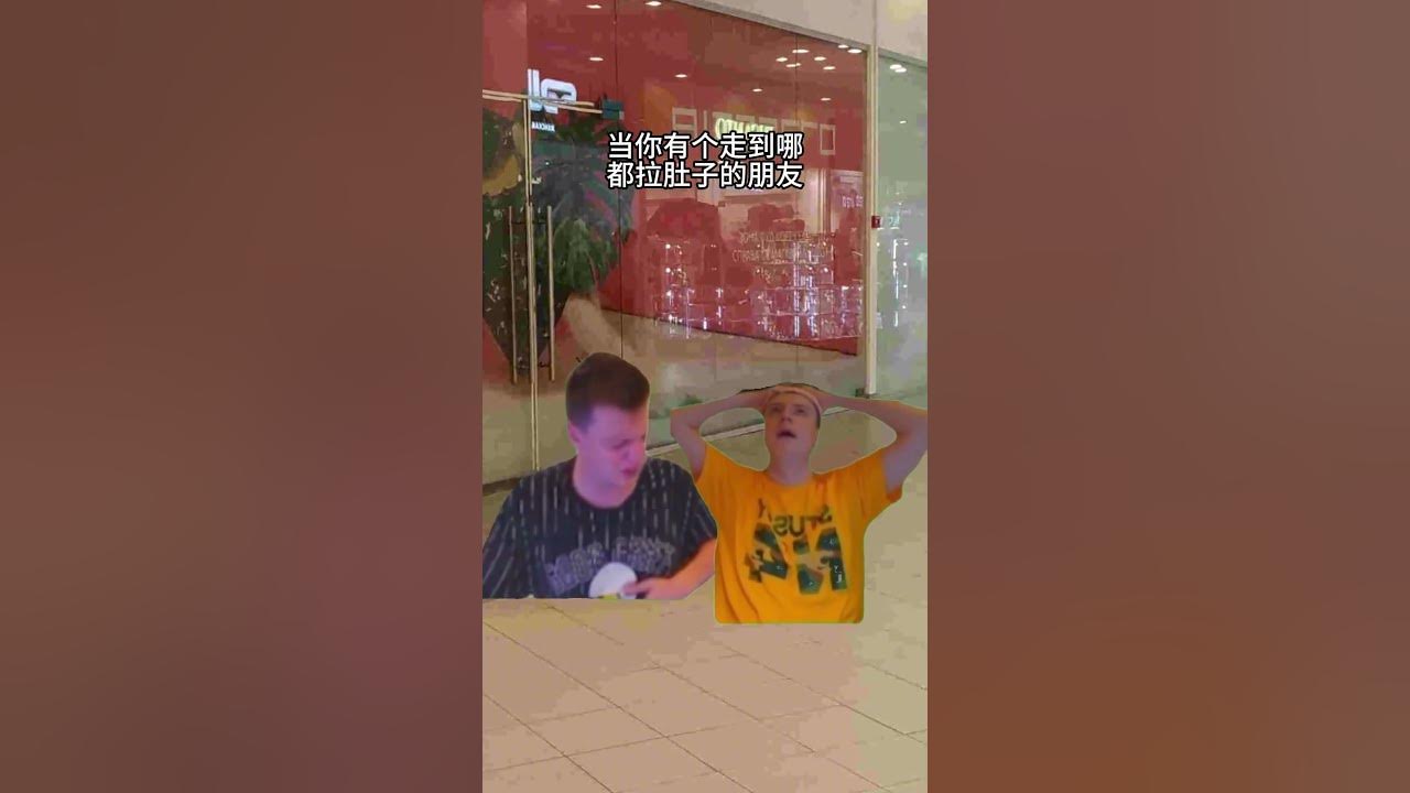 当你有个走到哪都拉肚子的朋友#meme #搞笑 #鬼畜 #抽象小剧场 #meme剧场 #memes #毛子小剧场 #猫meme小剧场 ...