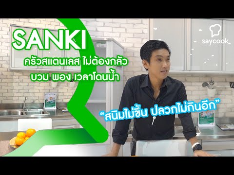 ชุดครัว The Kitchen by SANKI ครัวสแตนเลส ไม่กลัวบวม ไม่กลัวน้ำ ถูกมาก ...