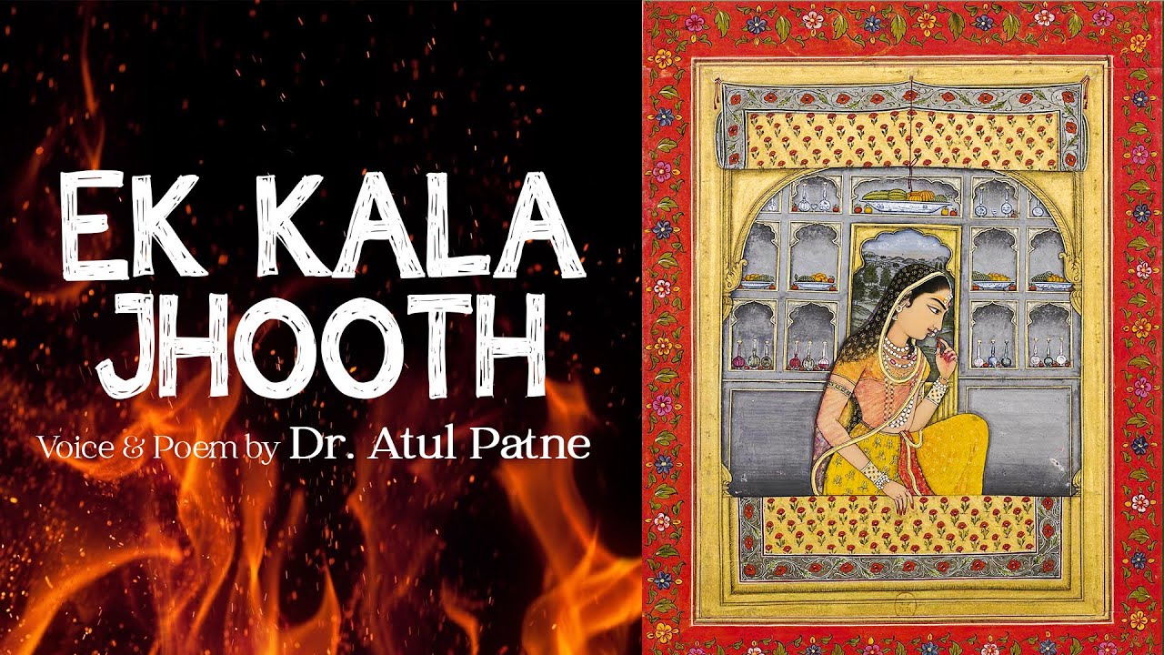 एक काला झूठ (A Dark Lie) | Hindi Kavita | Dr. Shri Atul Patne - YouTube