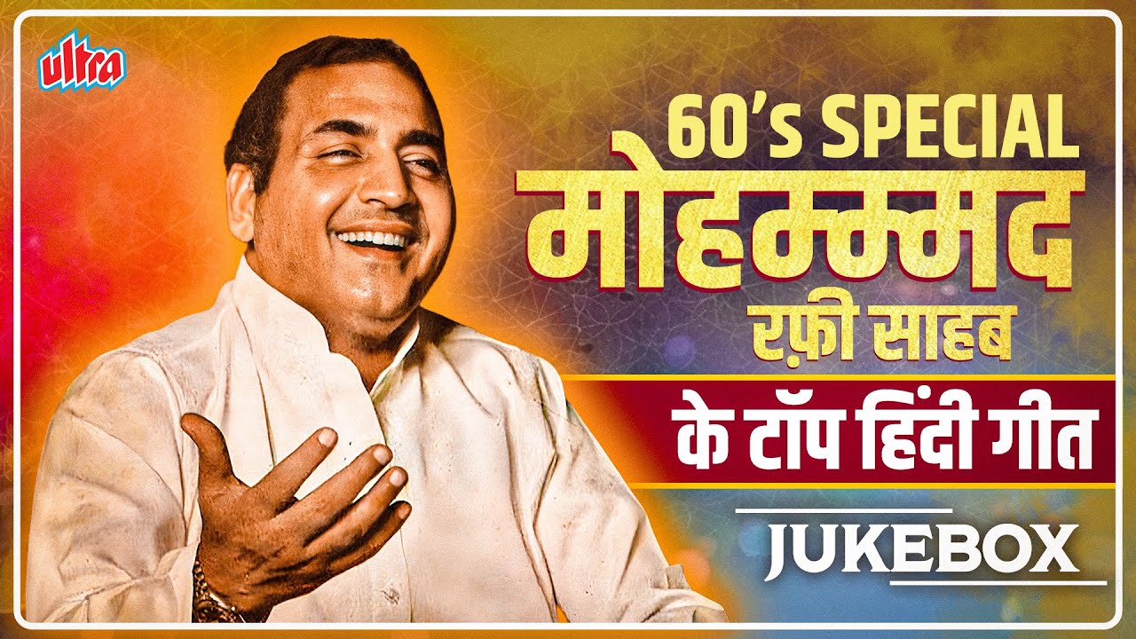 60's Specal मोहम्म्मद रफ़ी साहब के टॉप हिंदी गीत | Mohammed Rafi ...