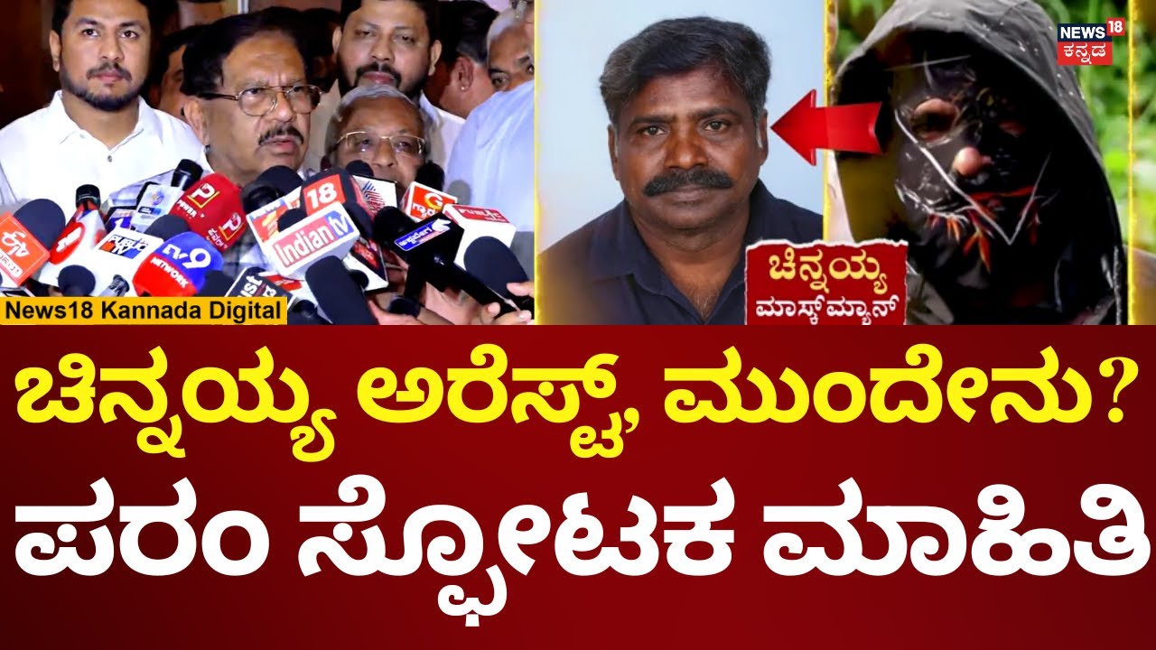Dharmasthala Mask Man Arrest | ಧರ್ಮಸ್ಥಳದಲ್ಲಿ ಮುಂದಿನ ತನಿಖೆ ಏನು ...