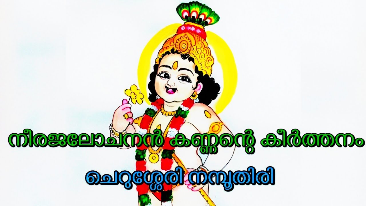 വല്ലവിമാരുടെയല്ലലായ് | Vallivavimarude | Cherusseri Namboodhiri | Rahul ...