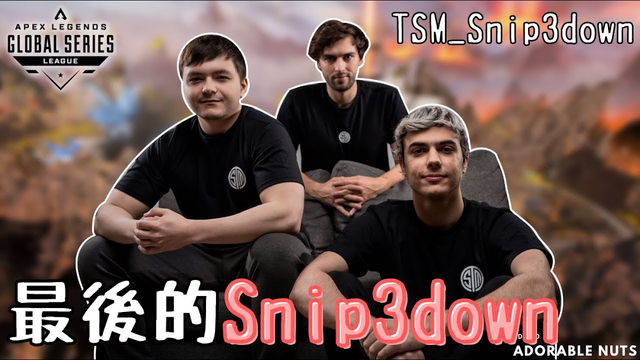【Apex精華】身為TSM Apex隊員的最後一戰！Snip3down賽後不捨：是我的榮幸｜ALGS 第二年(上)：w4d2｜TSM ...