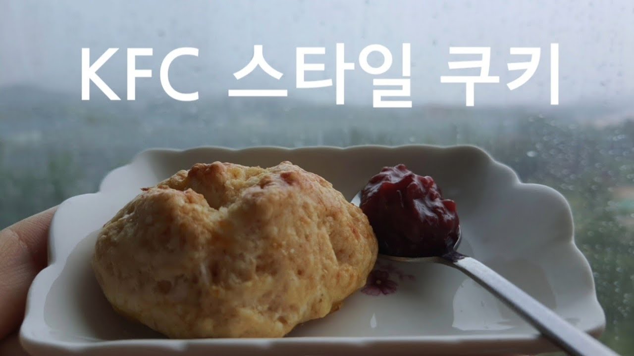 KFC 스타일 쿠키.😘 KFC style cookies. - YouTube
