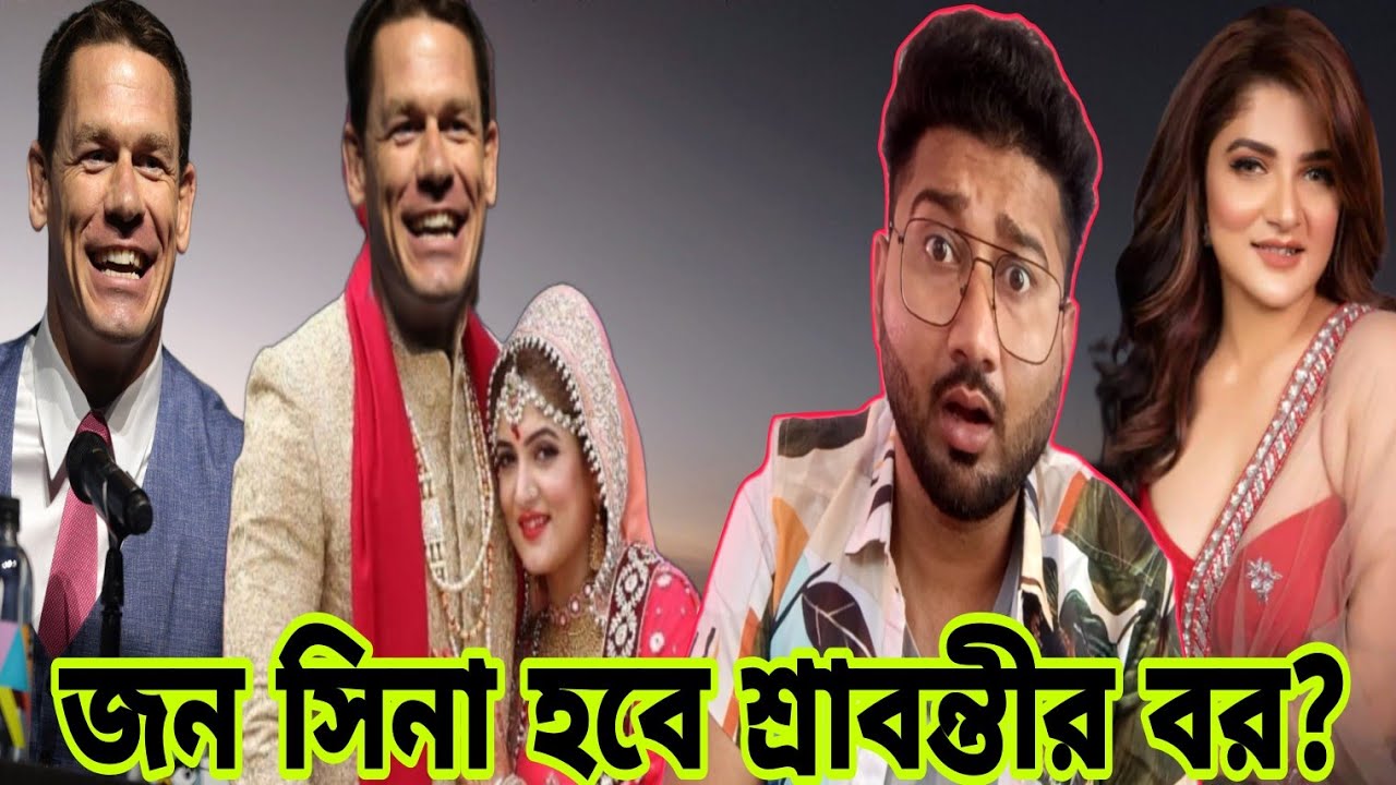 Srabanti Chatterjee র বর হবে john Cena?|Srabanti Chatterjee Marrige|New ...