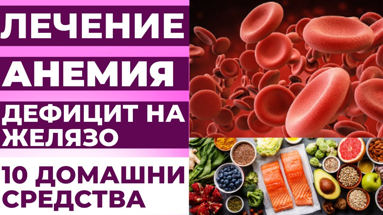 Търсиш РЕШЕНИЕ за анемия? КАКВО да ядеш, ако имаш ДЕФИЦИТ на желязо? 10 ...
