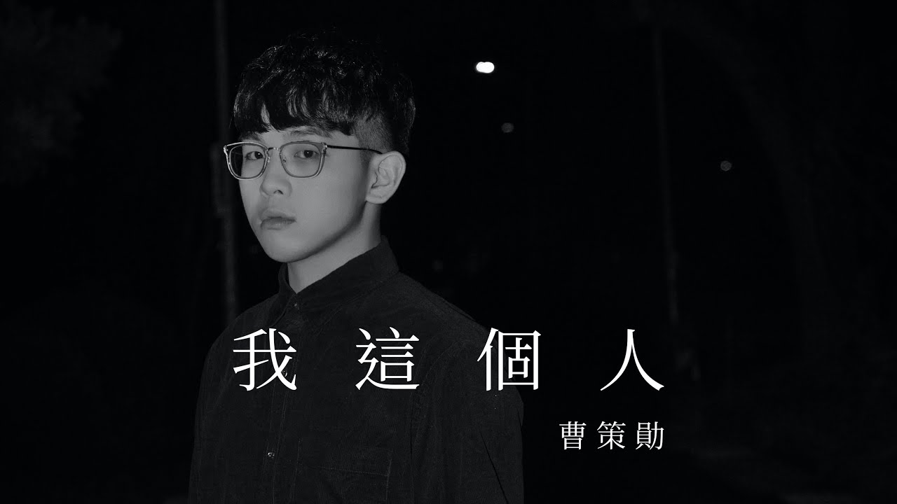 曹策勛 - 我這個人（艾怡良）《我沒有談的那場戀愛》Dyllon Tsao cover #隨手錄系列 - YouTube
