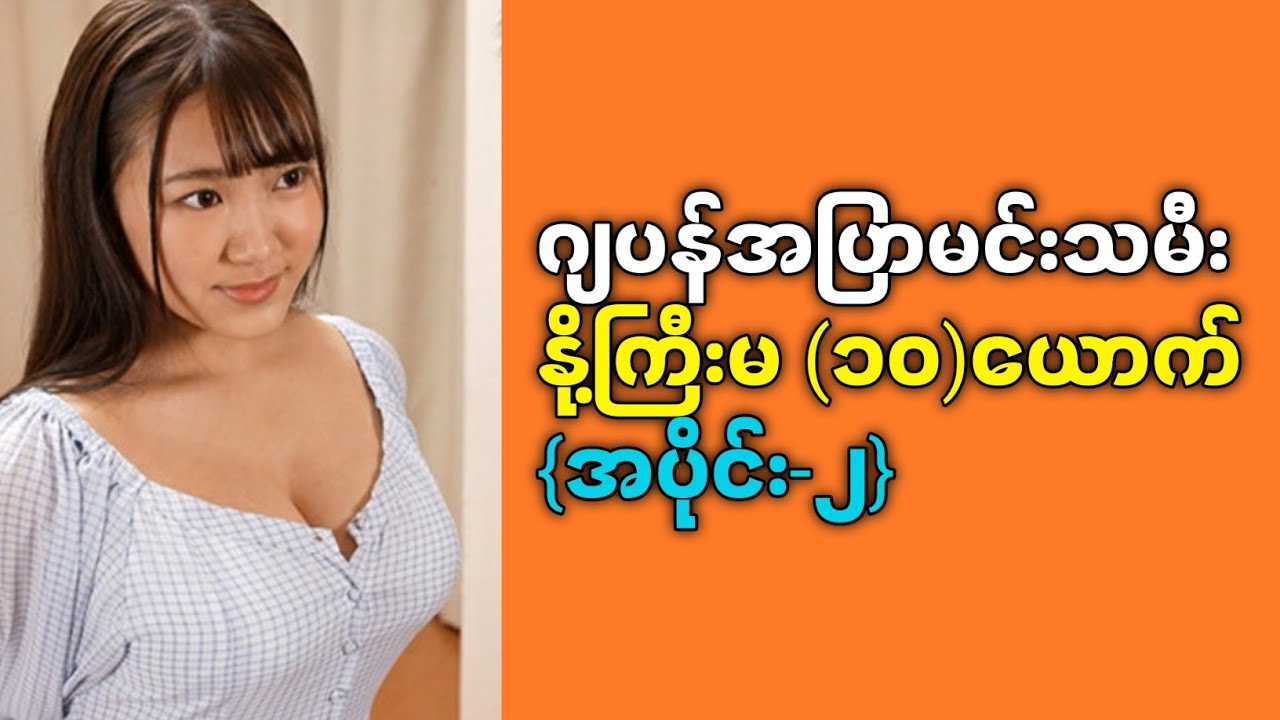 ဂျပန်အပြာမင်းသမီး နို့ကြီးမ ၁၀ ယောက် {အပိုင်း 2} Youtube