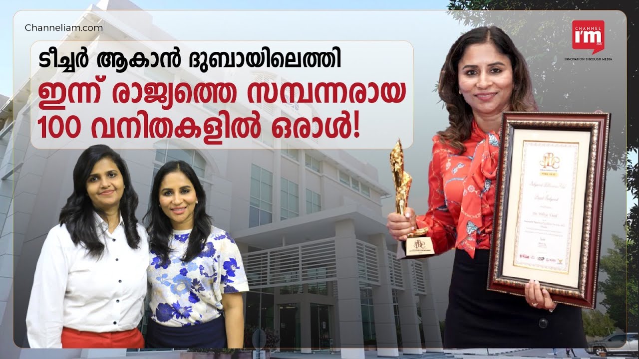 രാജ്യത്തെ സമ്പന്നരായ 100 വനിതകളിൽ ഒരാളായി ഉയർന്ന ഡോ. വിദ്യ വിനോദ്| Dr ...