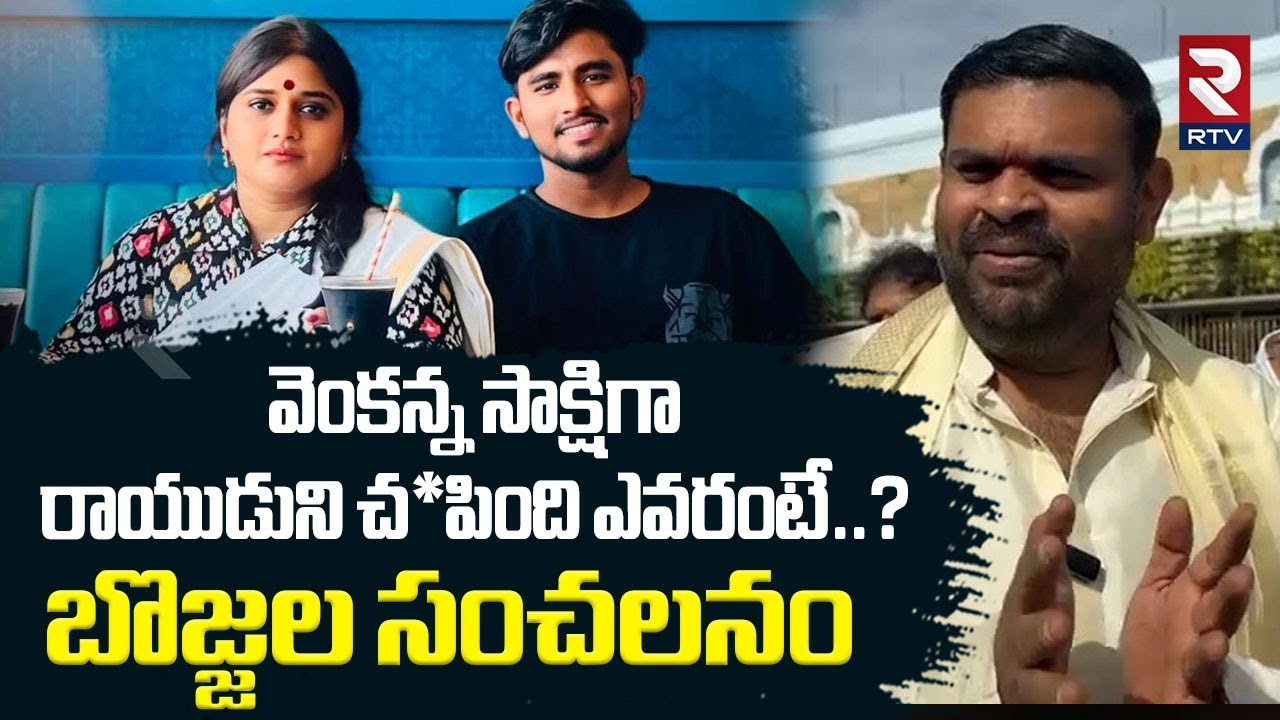 Bojjala Sudhir Reddy On Vinutha Kota Case Driver Incident | రాయుడుని చ*పింది ఎవరంటే? | Janasena ...