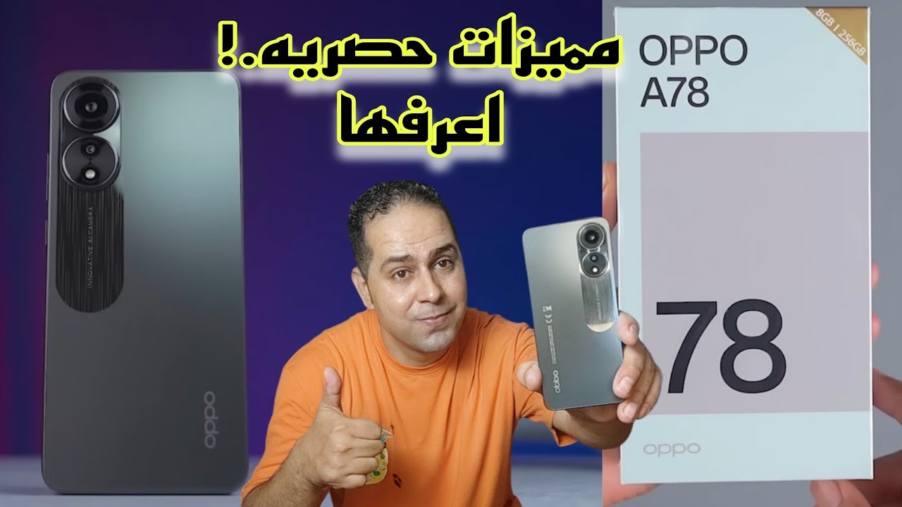Oppo A78 features | بعد 3 شهور مميزات حصريه في موبيل اوبو الأكثر مبيعا ...