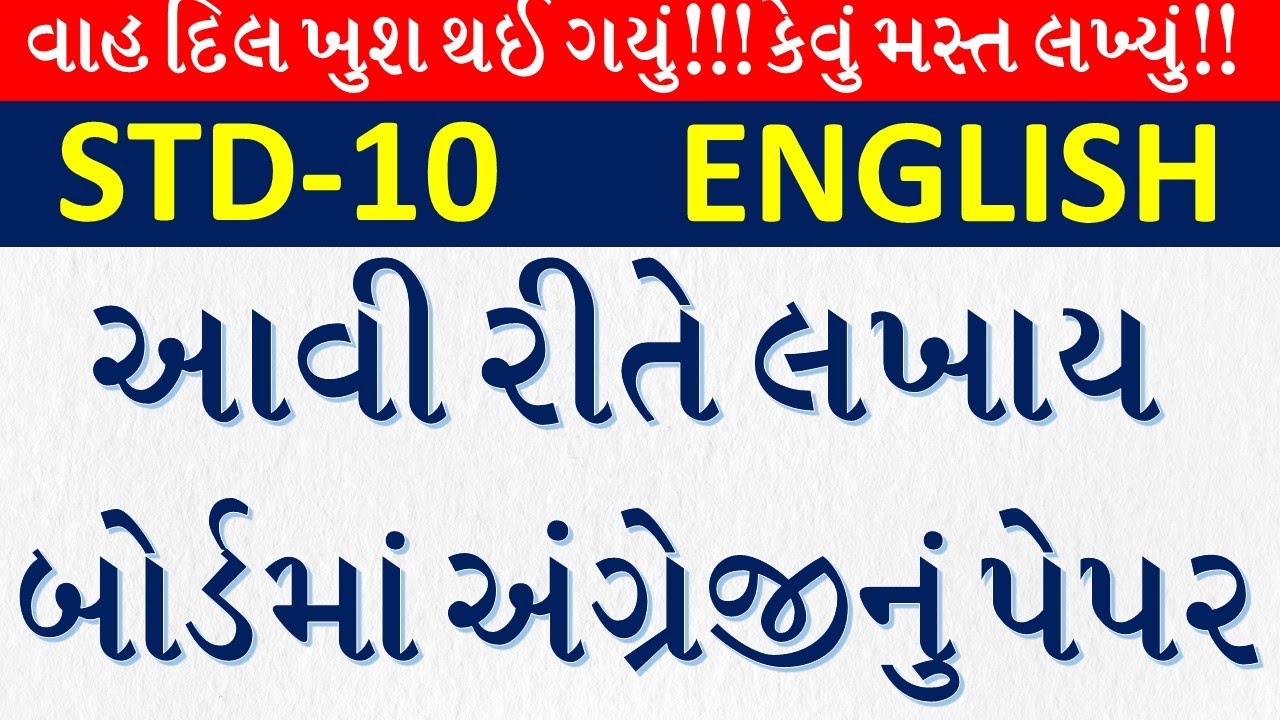 March 2023 Board Exam How To Write English Paper Std 10 Gujarati March 2023 Board Exam How To Write English Paper Std 10 Gujarati