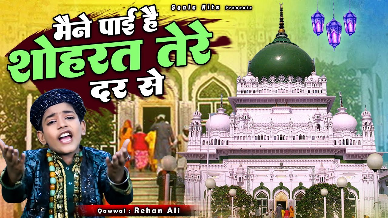 मेने पाई है शोहरत तेरे दर से - Mene Pai Hai Shohrat Tere Dar Se - Rehan ...