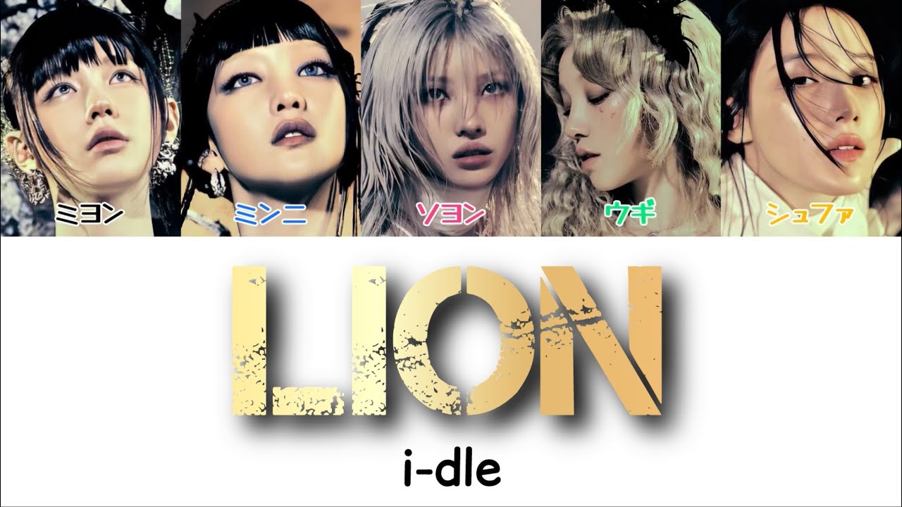 【カナルビ/日本語訳】i-dle ‘LION’ #kpop #idle #아이들 #アイドゥル - YouTube