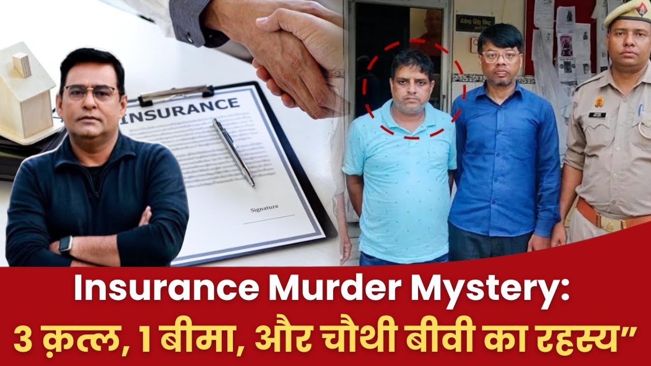 Ep: 1264 | Insurance Murder Mystery: 3 क़त्ल, 1 बीमा, और चौथी बीवी का ...