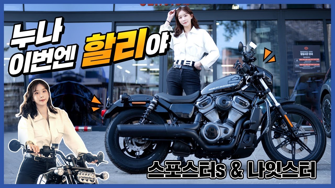 뭐 할리에서 나온 새로운 스포츠 바이크라고 😱 누나 이제 클래식으로 갈게😌🤘 할리데이비슨 스포스터s And 나잇스터