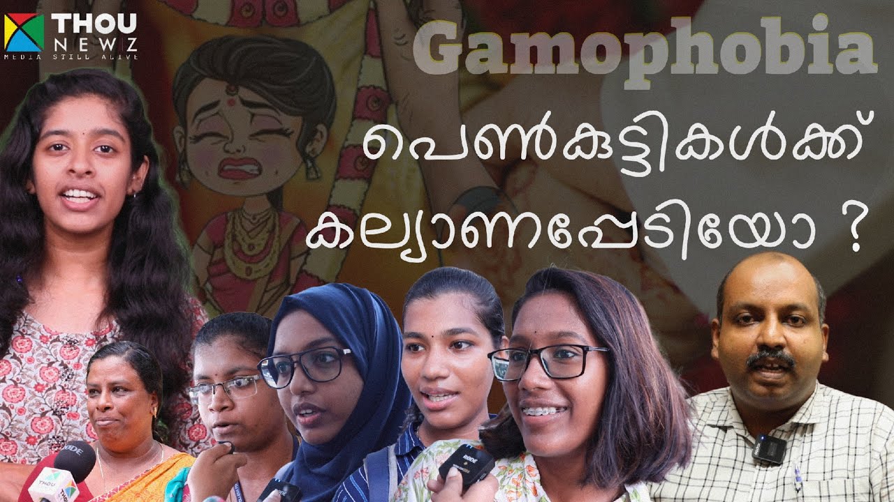 പെൺകുട്ടികൾക്ക് കല്യാണപ്പേടിയോ ? | GAMOPHOBIA | SPECIAL STORIES | EP ...