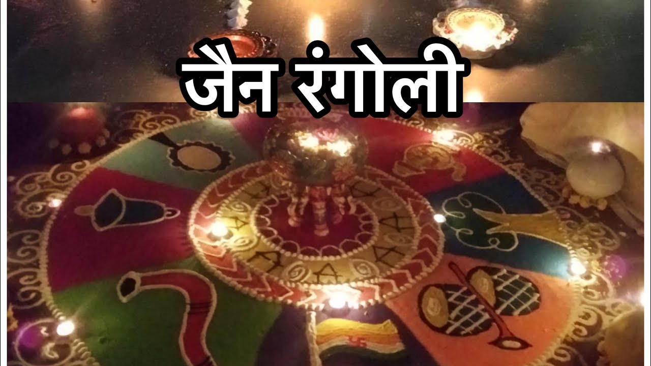 Jain Rangoli designs | जैन रंगोली - YouTube