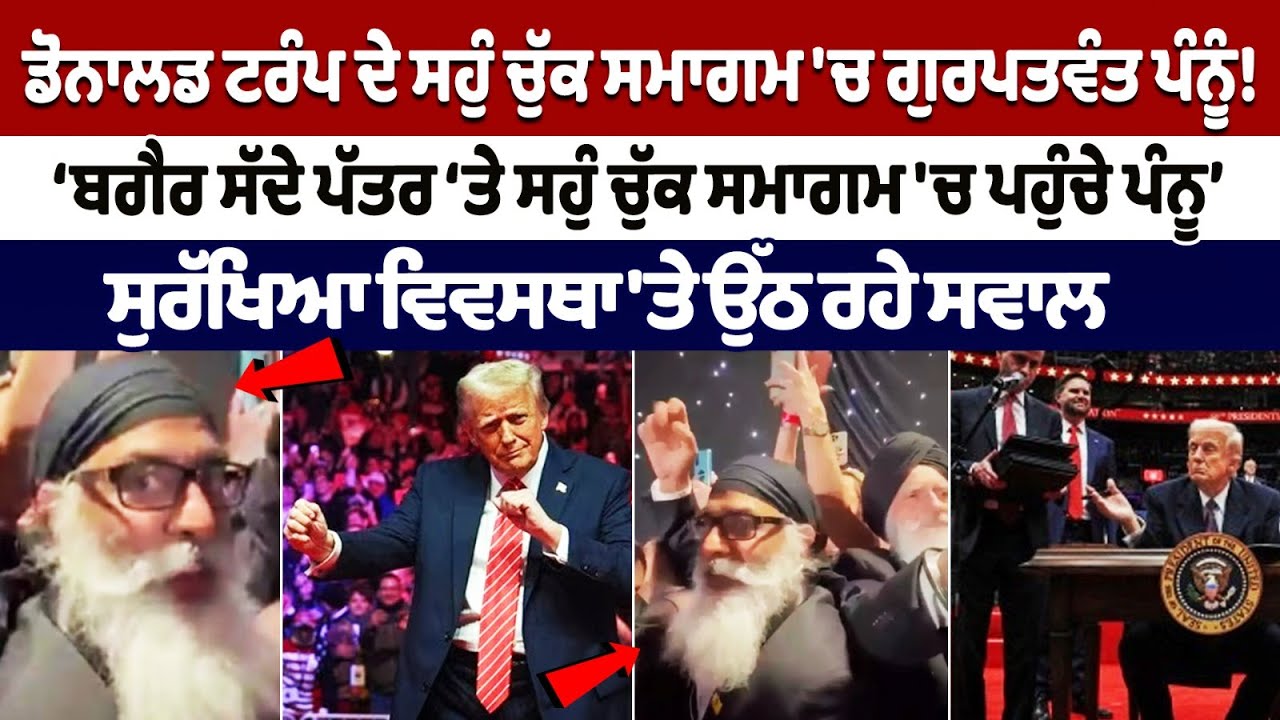 Gurpatwant Pannun at Donald Trump Party: ਡੋਨਾਲਡ ਟਰੰਪ ਦੇ ਸਹੁੰ ਚੁੱਕ ਸਮਾਗਮ ...