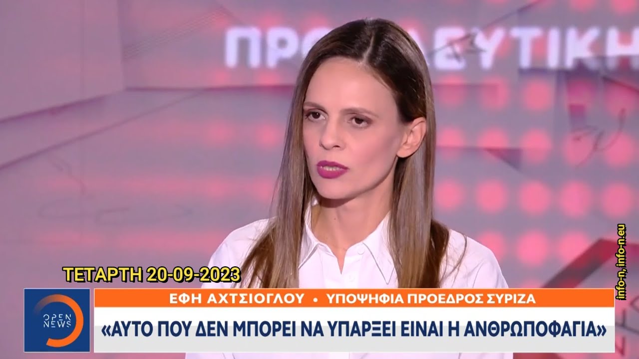 Η υποψήφια πρόεδροςτου ΣΥΡΙΖΑ ΠΣ Εφη Αχτσιόγλου στο Δελτίο Ειδήσεων του ...