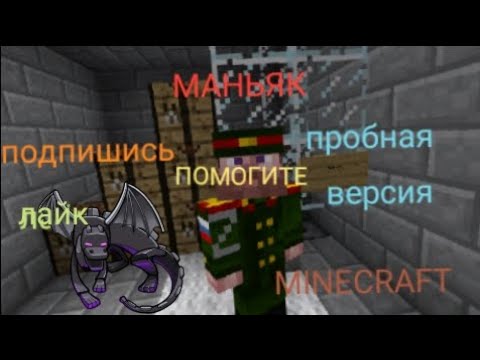 Пробная игра в Маньяка - YouTube