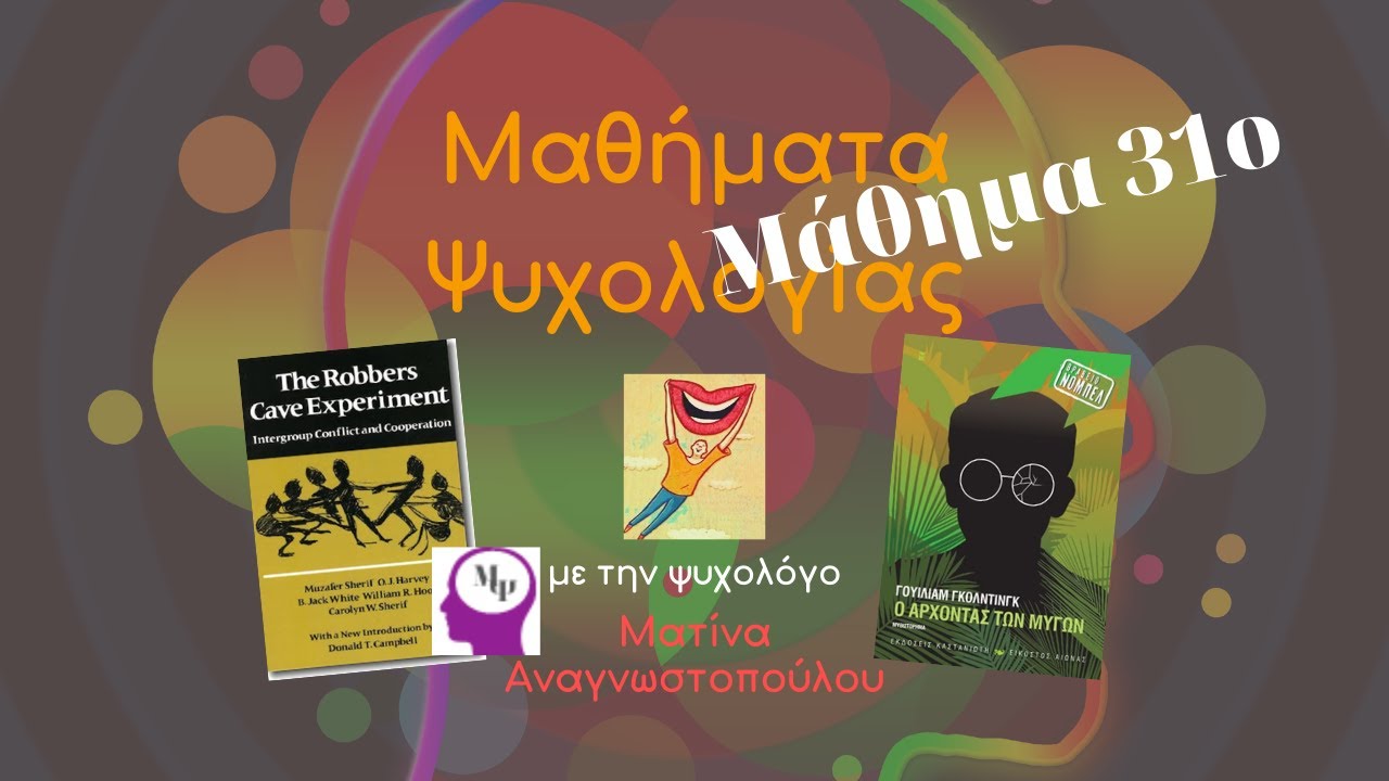 #31 Προκατάληψη & Διακρίσεις | Μαθήματα Ψυχολογίας - YouTube