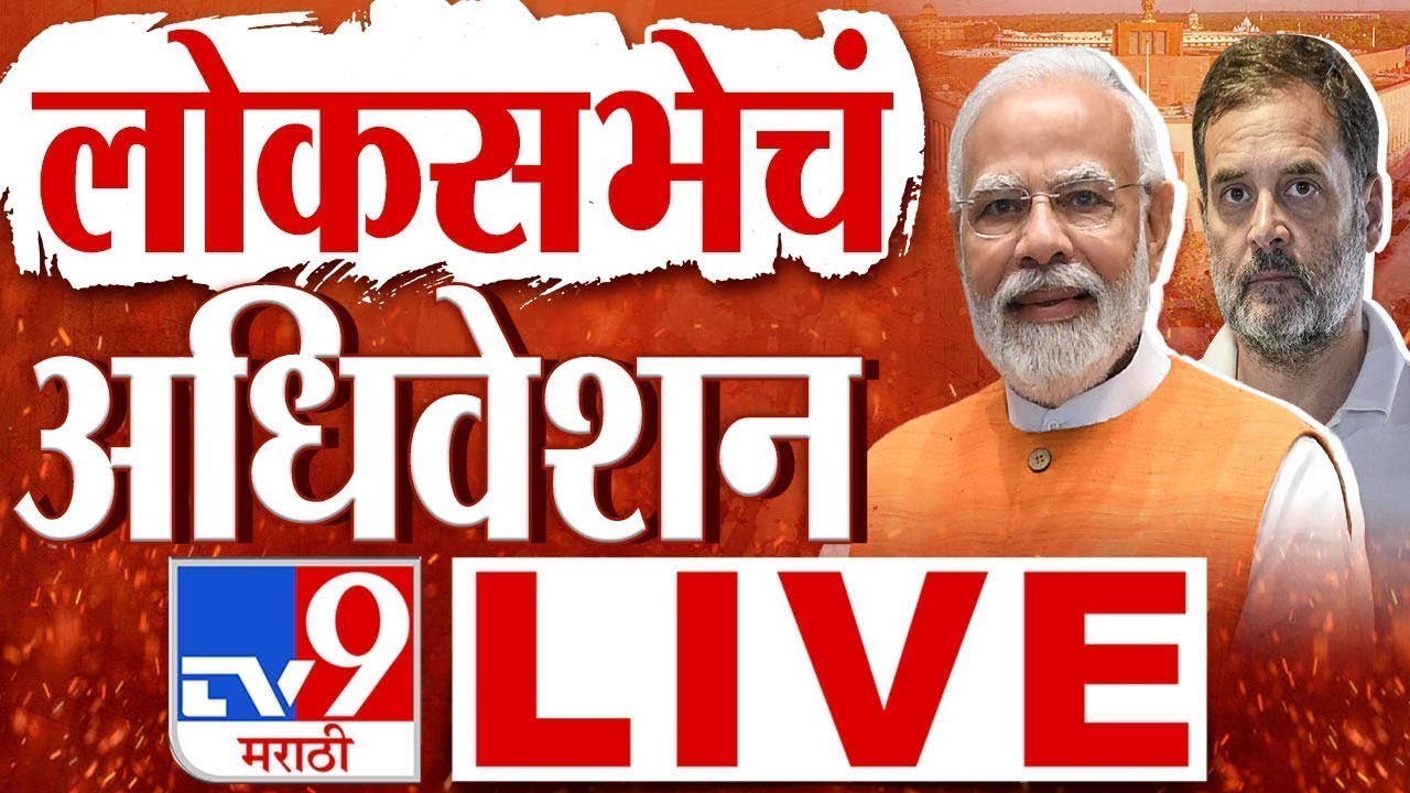 Parliament Session LIVE | PM Narendra Modi LIVE | Rahul Gandhi | tv9 Marathi LIVE - YouTube