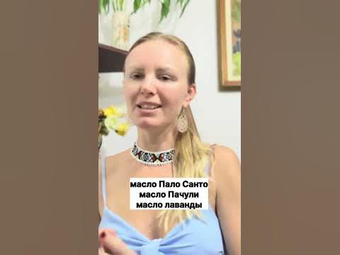 Аромамасла . Рекомендации . - YouTube