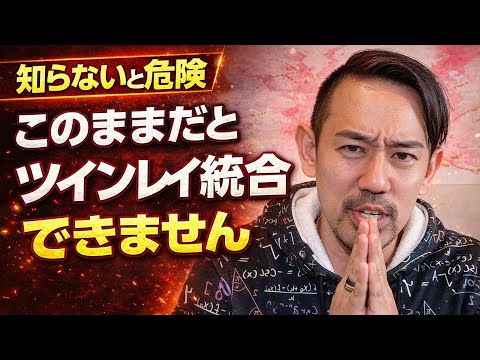 【知らないと危険⚠️】そのままだと一生ツインレイ統合出来ません