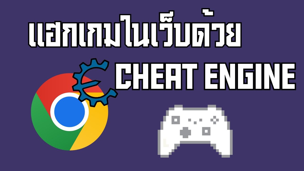 แฮกเกมในเว็บด้วย Cheat Engine - YouTube