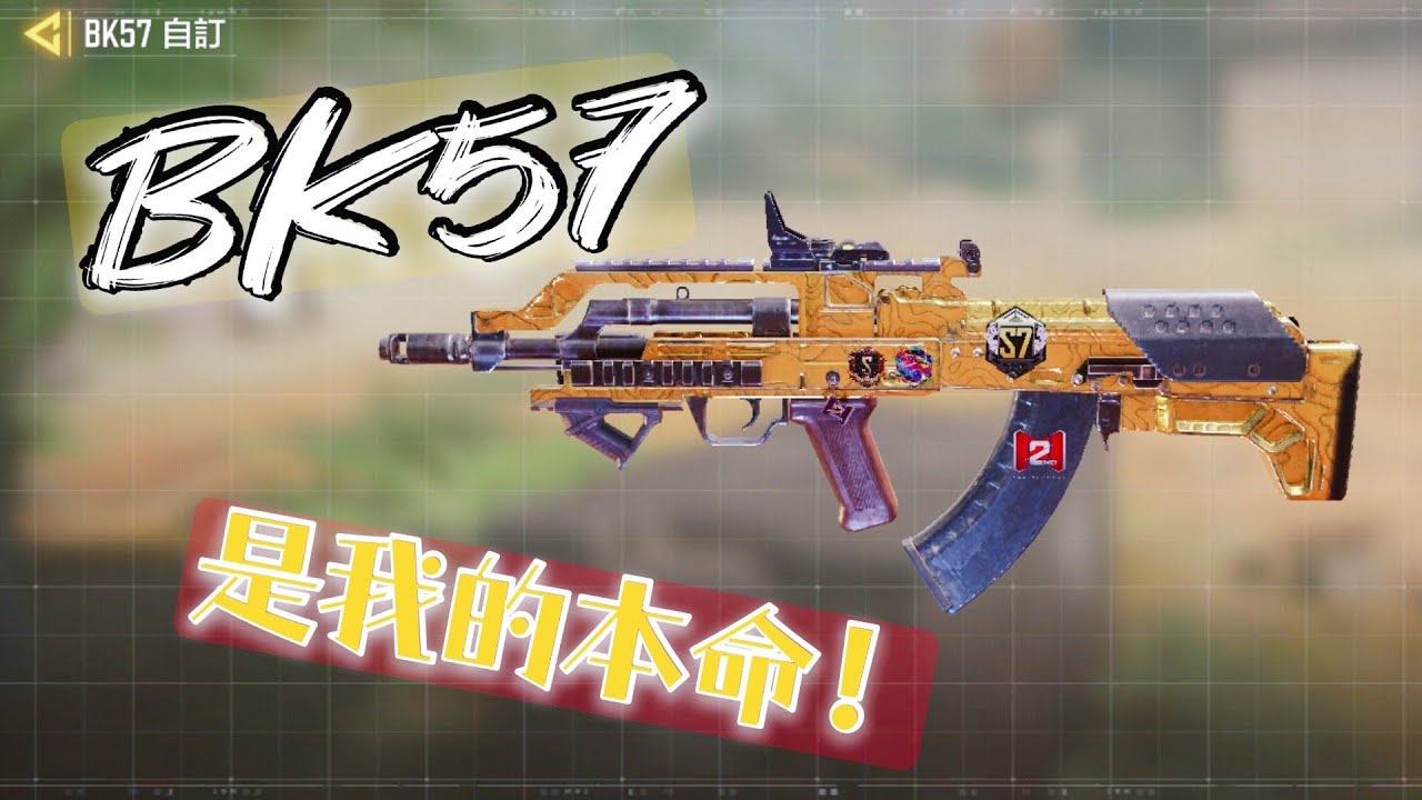 決勝時刻M CODM BK57裝上紅點跟專屬握把也太好用了吧！ 果然是我的本命武器(☆ ☆) - YouTube