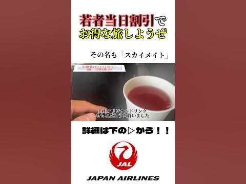 【U25】JALの若者向け運賃でお得に旅行！ #shorts #日本航空 #大学生 #学割 #格安旅行 #日帰り - YouTube