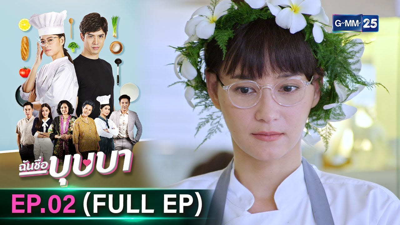 ฉันชื่อบุษบา | Ep.02 (FULL EP) | 5 ก.ย. 67 | GMM25 - YouTube