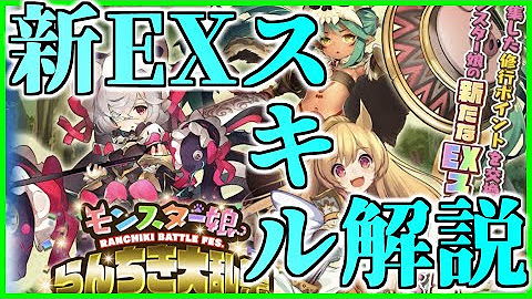 モンスター娘TD_らんちき大乱祭EX2スキル紹介 - YouTube