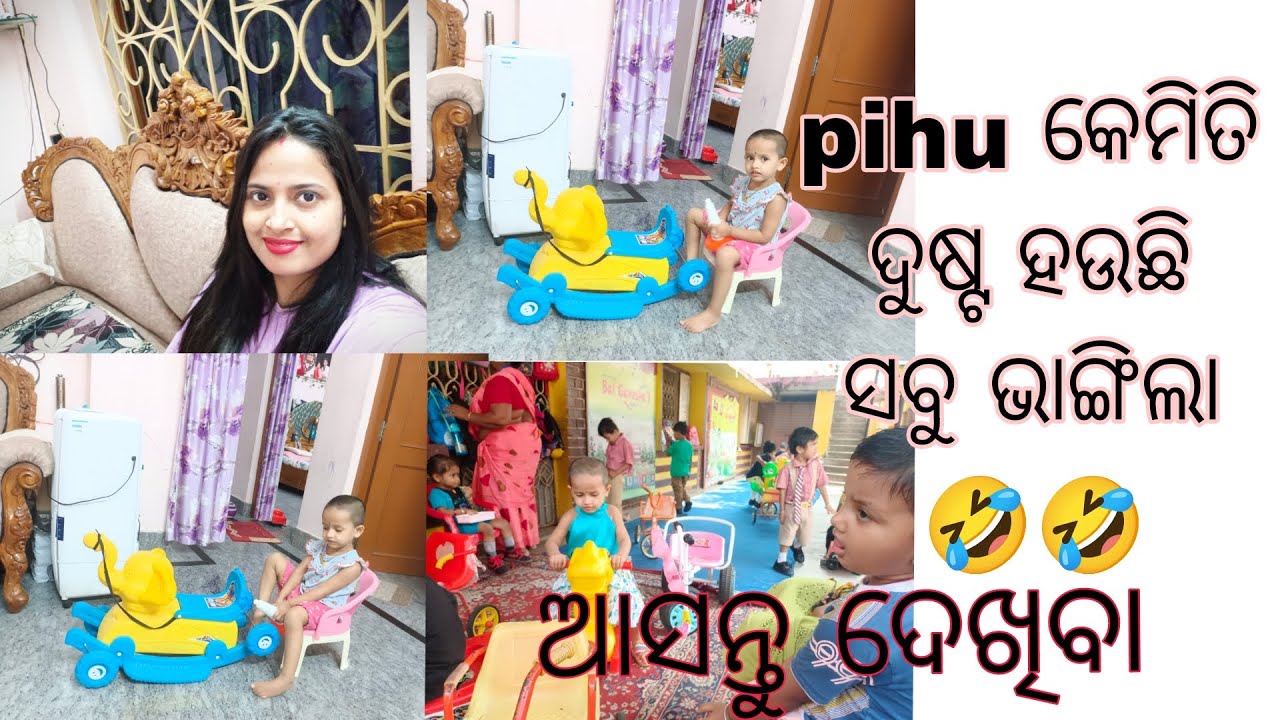 pihu ଘରେ କେମିତି ଦୁଷ୍ଟାମି କରେ,କିଛି ଶୁଣେନି,ସବୁ ଭାଙ୍ଗି ଦିଏ🤣//ଆସନ୍ତୁ ଦେଖିବା ...