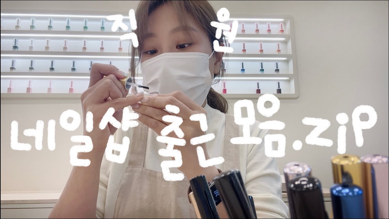 sub) nail vlogㅣ네일샵 출근 모음집 5탄(직원 ver).zip - YouTube