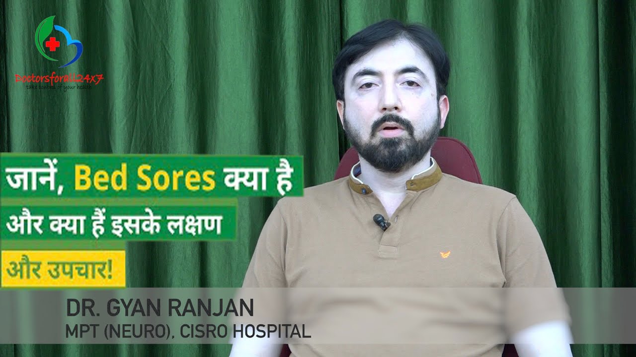 जानें, बेडसोर्स क्या है और क्या हैं इसके लक्षण और उपचार || Dr.Gyan ...