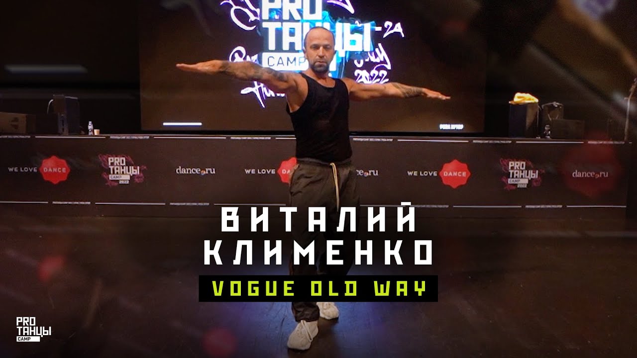 Виталий Клименко – Vogue Old Way | PROТАНЦЫ CAMP - YouTube