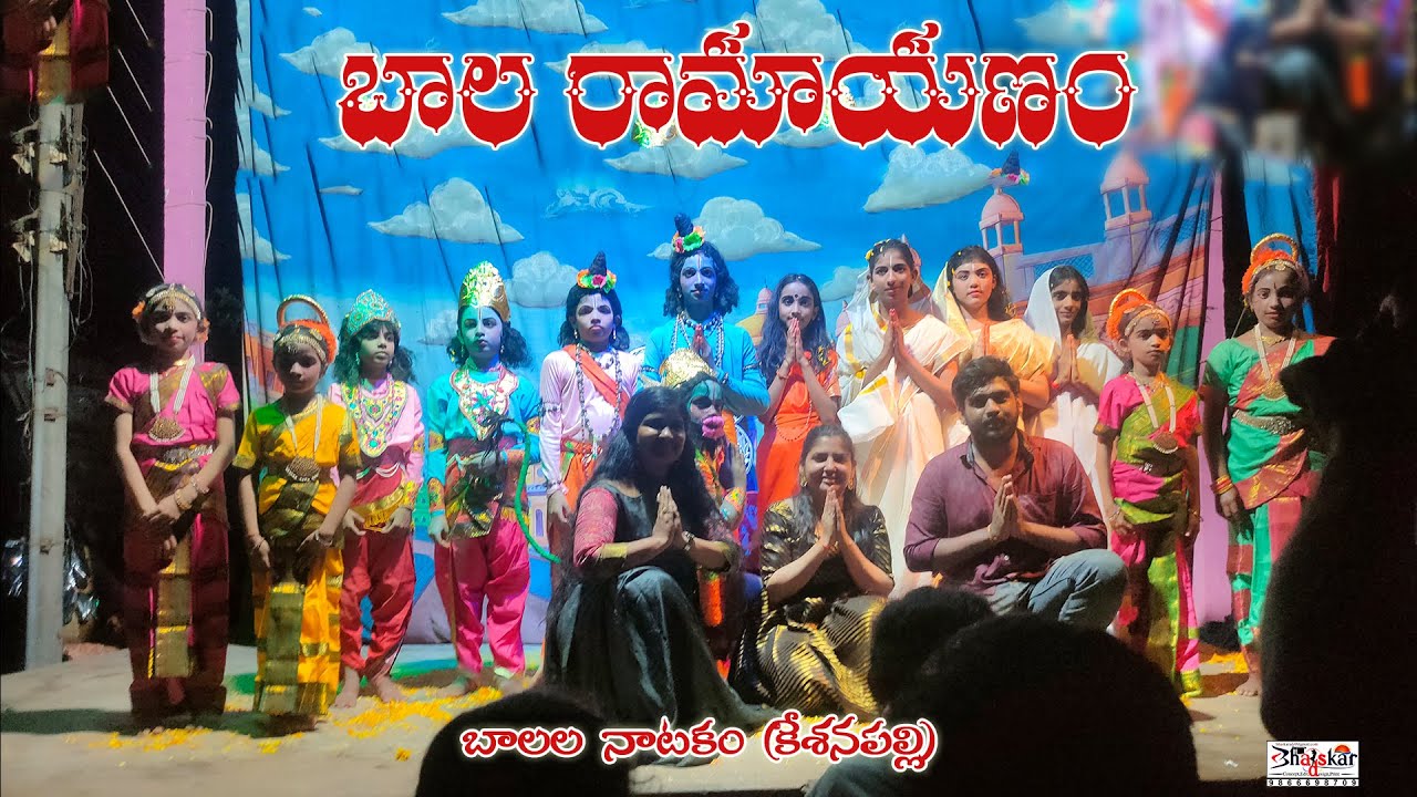 Bala Ramayanam || 4K Video || {Drama} || kesanapalli || @bhaskarads ...