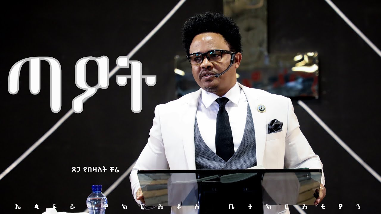 "ጣዖት" : በፓ/ር ቸሬ | "Idol" By Pastor Chere - YouTube