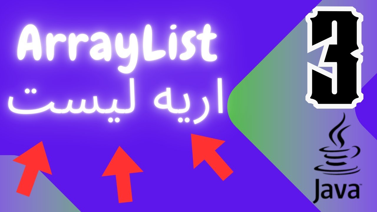 3 Arraylist Data Structure شرح الاري ليست الجزء الاول Youtube